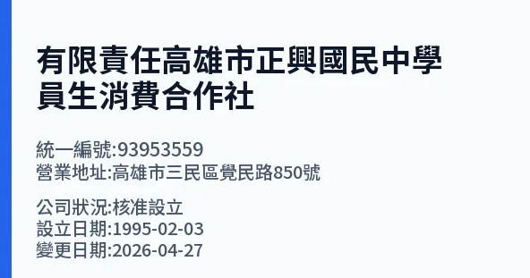 有限責任高雄市正興國民中學員生消費合作社的照片-統編 93953559(高雄市) 公司登記資料與營業項目詳細圖表