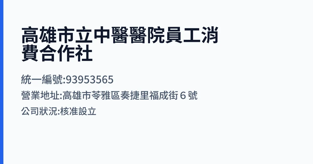 高雄市立中醫醫院員工消費合作社 - 統編 93953565(高雄市) 公司登記資料與營業項目詳細圖表