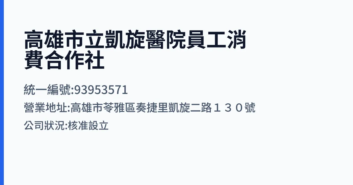 高雄市立凱旋醫院員工消費合作社 - 統編 93953571（高雄市） 公司登記資料與營業項目詳細圖表