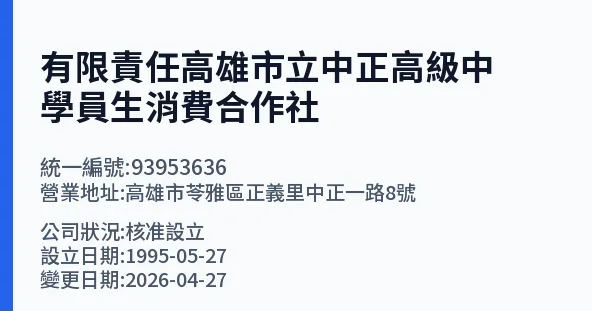 有限責任高雄市立中正高級中學員生消費合作社的照片-統編 93953636(高雄市) 公司登記資料與營業項目詳細圖表
