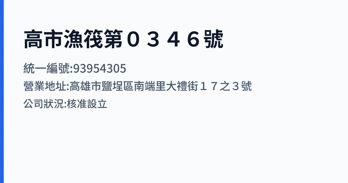 高市漁筏第０３４６號 - 統編 93954305(高雄市) 公司登記資料與營業項目詳細圖表