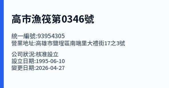 高市漁筏第0346號的照片-統編 93954305(高雄市) 公司登記資料與營業項目詳細圖表
