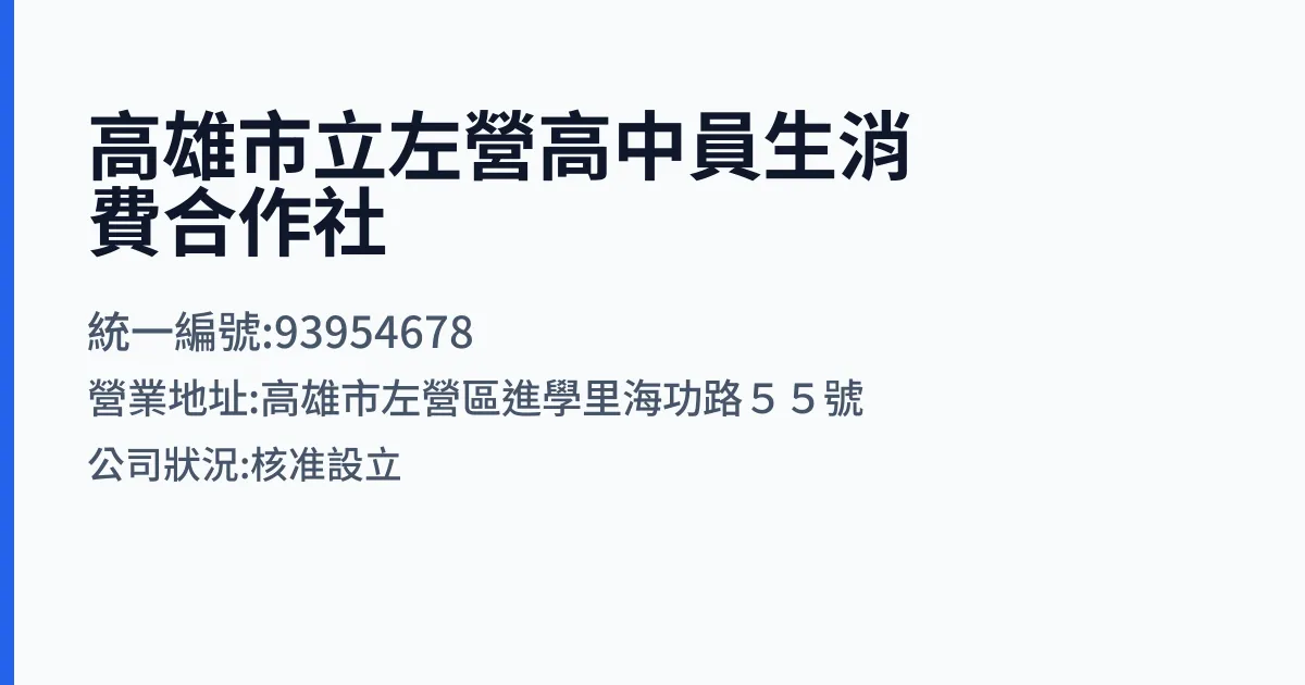 高雄市立左營高中員生消費合作社 - 統編 93954678(高雄市) 公司登記資料與營業項目詳細圖表