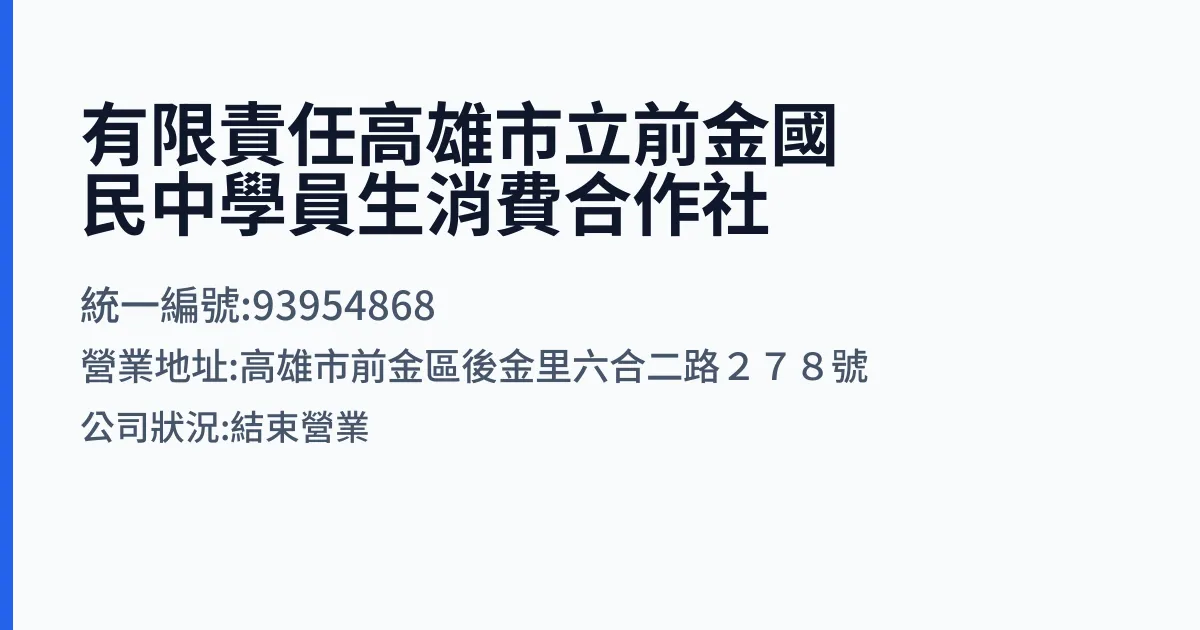 有限責任高雄市立前金國民中學員生消費合作社 - 統編 93954868(高雄市) 公司登記資料與營業項目詳細圖表