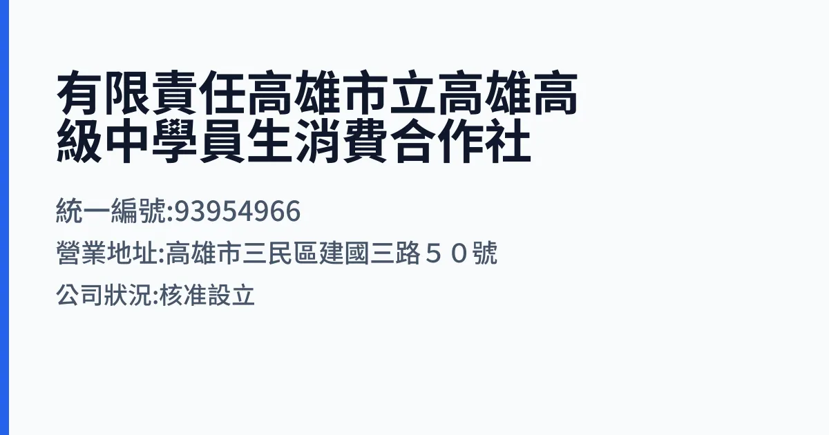有限責任高雄市立高雄高級中學員生消費合作社 - 統編 93954966(高雄市) 公司登記資料與營業項目詳細圖表