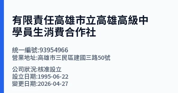 有限責任高雄市立高雄高級中學員生消費合作社的照片-統編 93954966(高雄市) 公司登記資料與營業項目詳細圖表