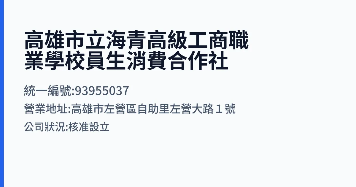 高雄市立海青高級工商職業學校員生消費合作社 - 統編 93955037(高雄市) 公司登記資料與營業項目詳細圖表