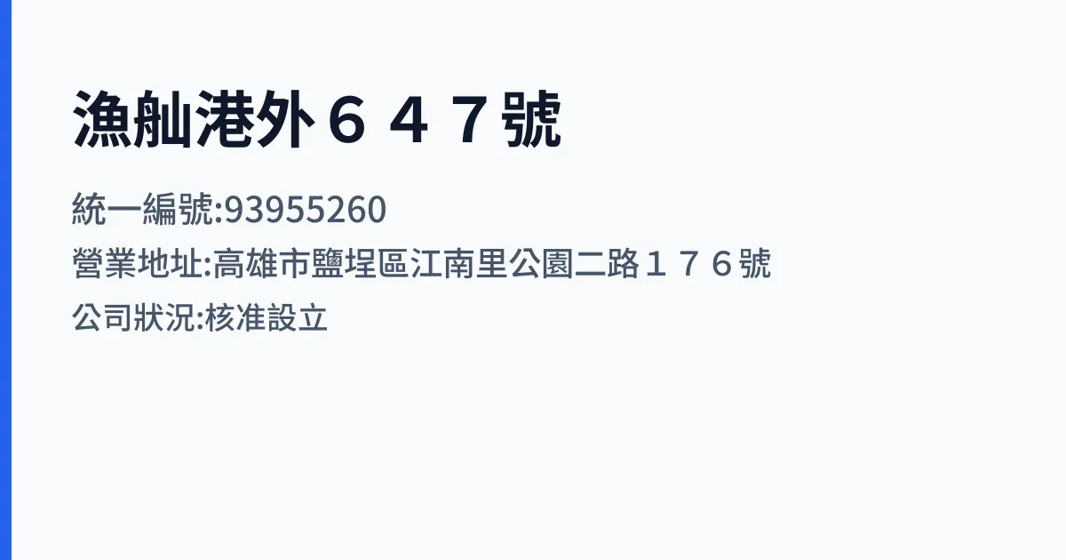 漁舢港外６４７號 - 統編 93955260(高雄市) 公司登記資料與營業項目詳細圖表