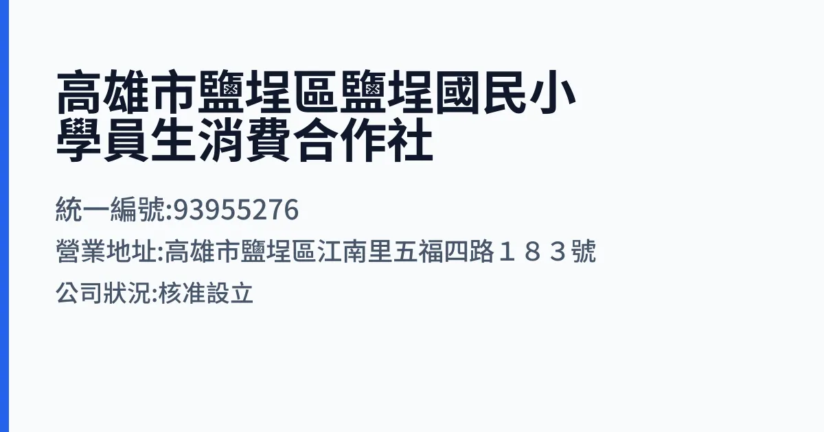 高雄市鹽埕區鹽埕國民小學員生消費合作社 - 統編 93955276(高雄市) 公司登記資料與營業項目詳細圖表