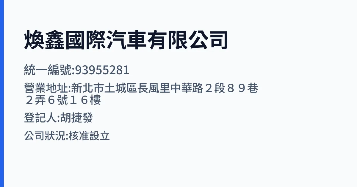 煥鑫國際汽車有限公司 - 統編 93955281(新北市) 公司登記資料與營業項目詳細圖表