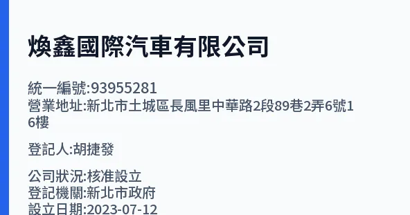 煥鑫國際汽車有限公司的照片-統編 93955281(新北市) 公司登記資料與營業項目詳細圖表