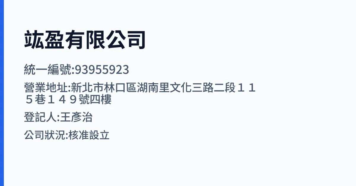 竑盈有限公司 - 統編 93955923(新北市) 公司登記資料與營業項目詳細圖表