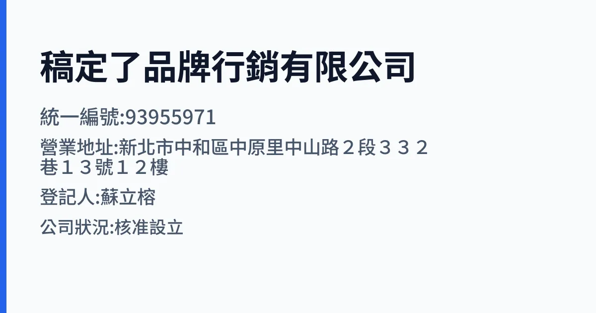 稿定了品牌行銷有限公司 - 統編 93955971(新北市) 公司登記資料與營業項目詳細圖表