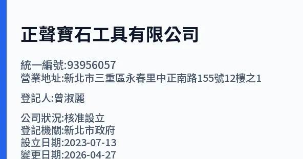 正聲寶石工具有限公司的照片-統編 93956057(新北市) 公司登記資料與營業項目詳細圖表