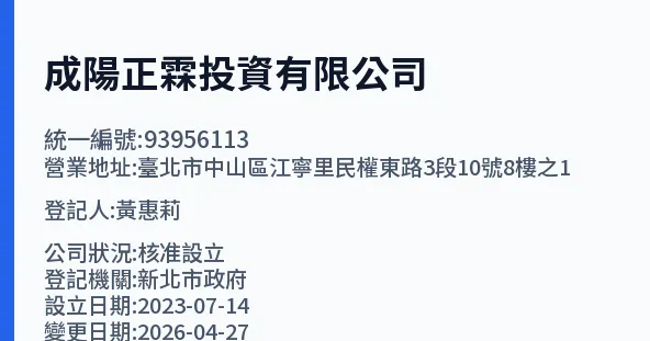 成陽正霖投資有限公司的照片-統編 93956113(臺北市) 公司登記資料與營業項目詳細圖表