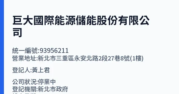 巨大國際能源儲能股份有限公司的照片-統編 93956211(新北市) 公司登記資料與營業項目詳細圖表