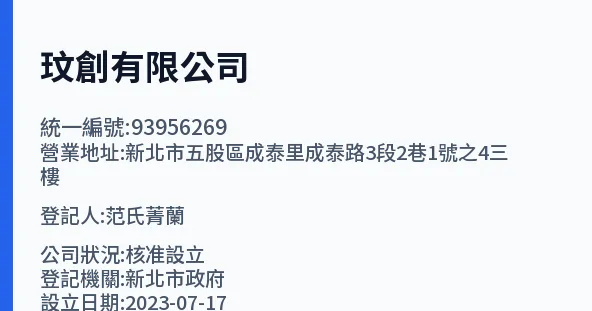 玟創有限公司的照片-統編 93956269(新北市) 公司登記資料與營業項目詳細圖表