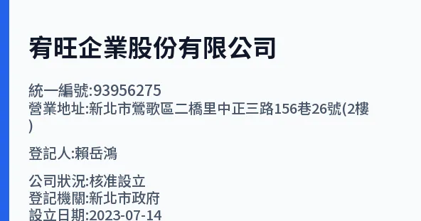 宥旺企業股份有限公司的照片-統編 93956275(新北市) 公司登記資料與營業項目詳細圖表