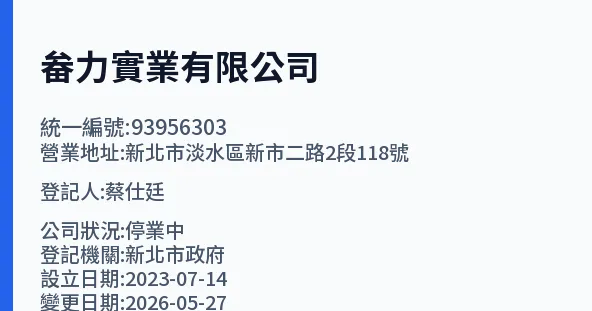 畚力實業有限公司的照片-統編 93956303(新北市) 公司登記資料與營業項目詳細圖表