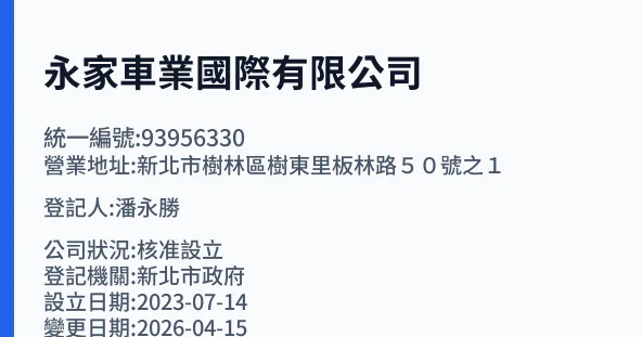 永家車業國際有限公司的照片-統編 93956330(新北市) 公司登記資料與營業項目詳細圖表