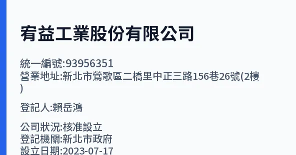 宥益工業股份有限公司的照片-統編 93956351(新北市) 公司登記資料與營業項目詳細圖表