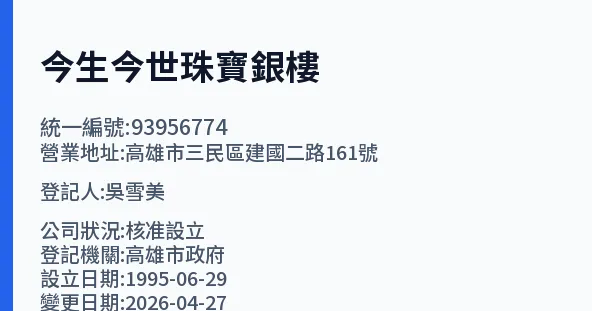 今生今世珠寶銀樓的照片-統編 93956774(高雄市) 公司登記資料與營業項目詳細圖表