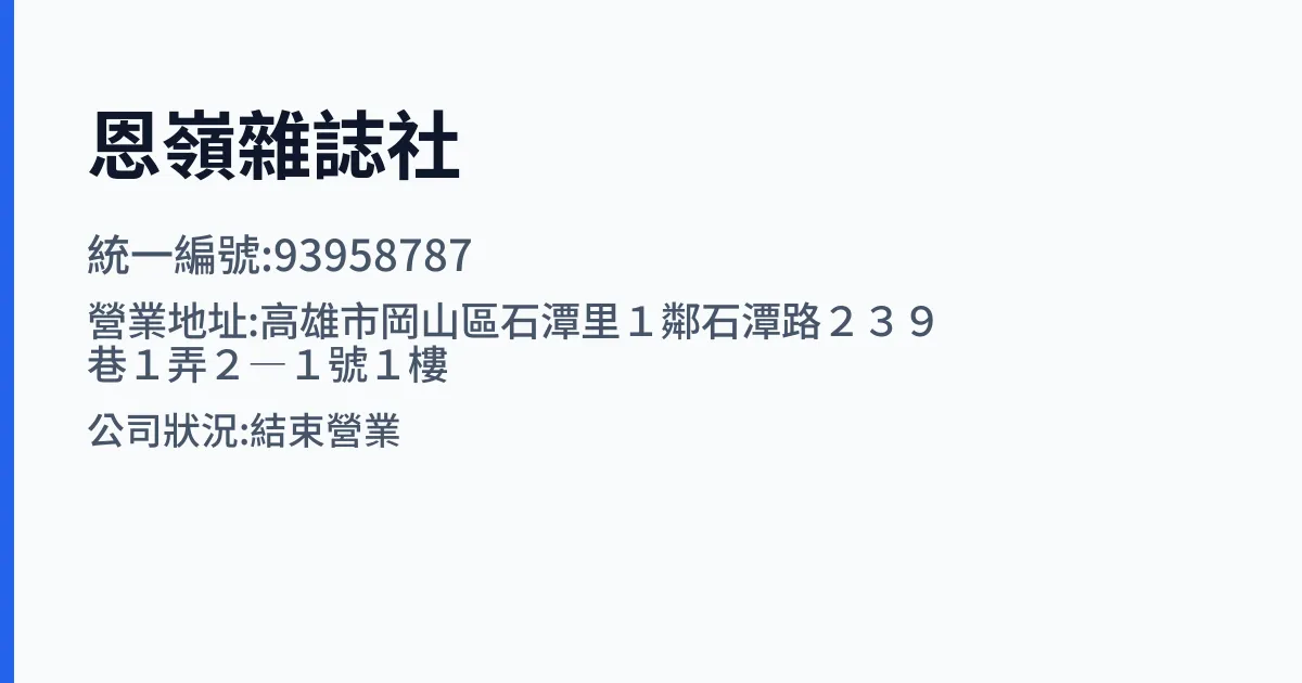 恩嶺雜誌社 - 統編 93958787(高雄市) 公司登記資料與營業項目詳細圖表