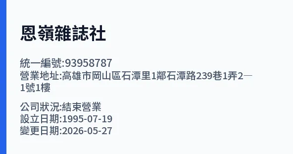 恩嶺雜誌社的照片-統編 93958787(高雄市) 公司登記資料與營業項目詳細圖表