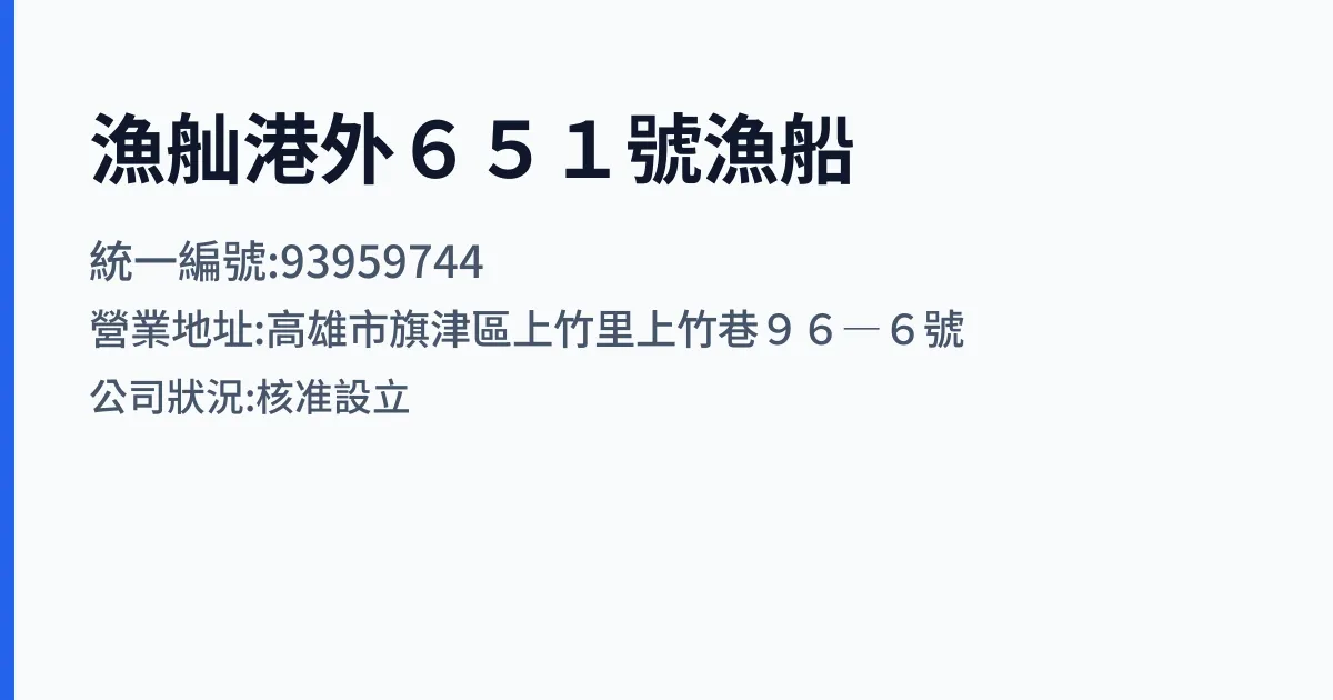 漁舢港外６５１號漁船 - 統編 93959744(高雄市) 公司登記資料與營業項目詳細圖表