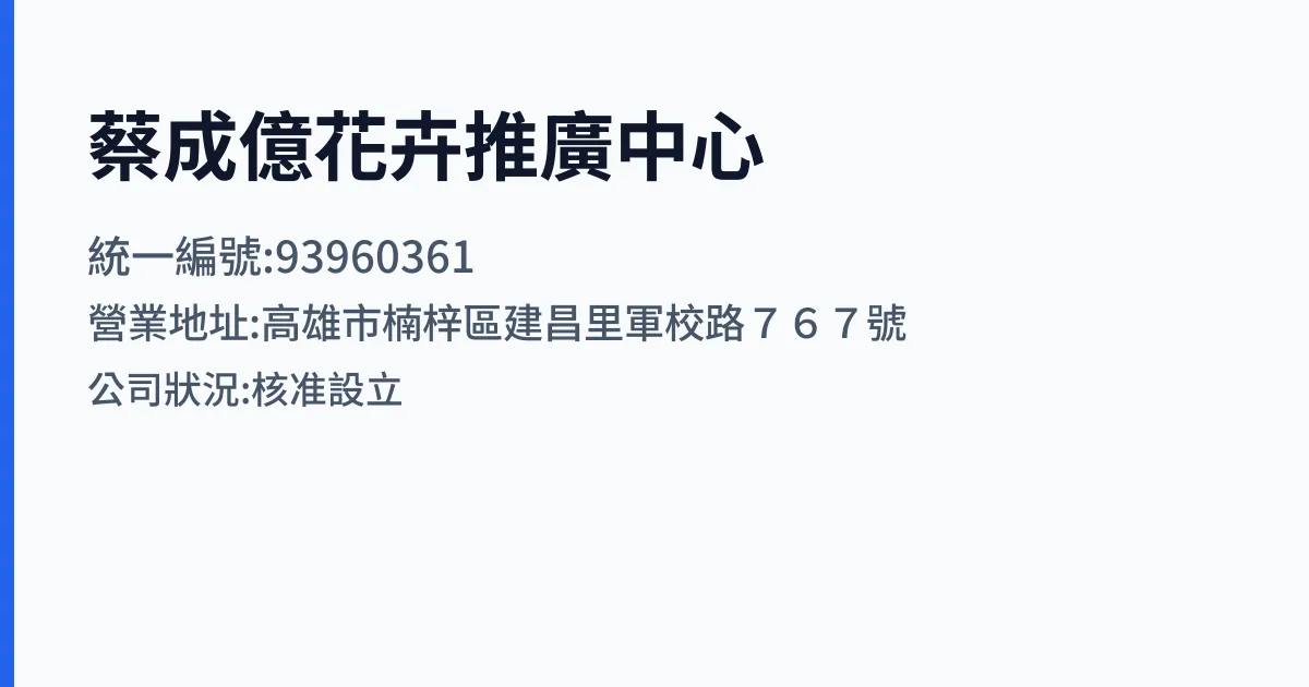 蔡成億花卉推廣中心 - 統編 93960361(高雄市) 公司登記資料與營業項目詳細圖表