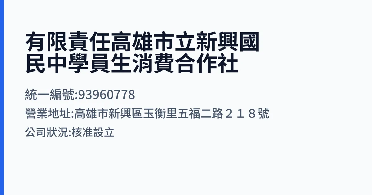 有限責任高雄市立新興國民中學員生消費合作社 - 統編 93960778(高雄市) 公司登記資料與營業項目詳細圖表