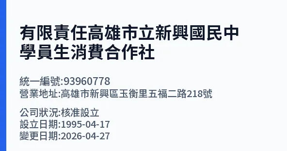 有限責任高雄市立新興國民中學員生消費合作社的照片-統編 93960778(高雄市) 公司登記資料與營業項目詳細圖表