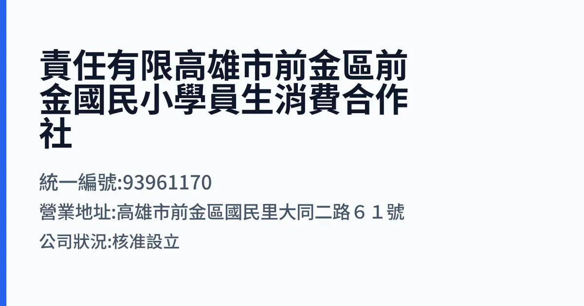 責任有限高雄市前金區前金國民小學員生消費合作社 - 統編 93961170(高雄市) 公司登記資料與營業項目詳細圖表