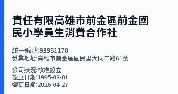 責任有限高雄市前金區前金國民小學員生消費合作社的照片-統編 93961170(高雄市) 公司登記資料與營業項目詳細圖表