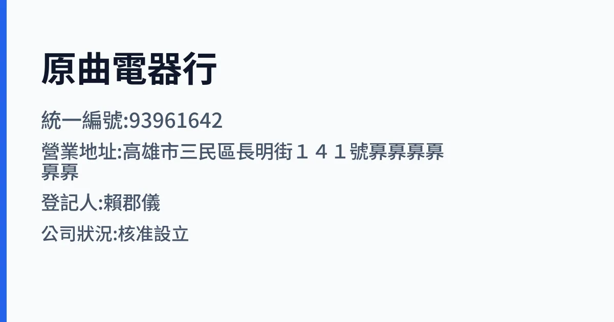 原曲電器行 - 統編 93961642(高雄市) 公司登記資料與營業項目詳細圖表