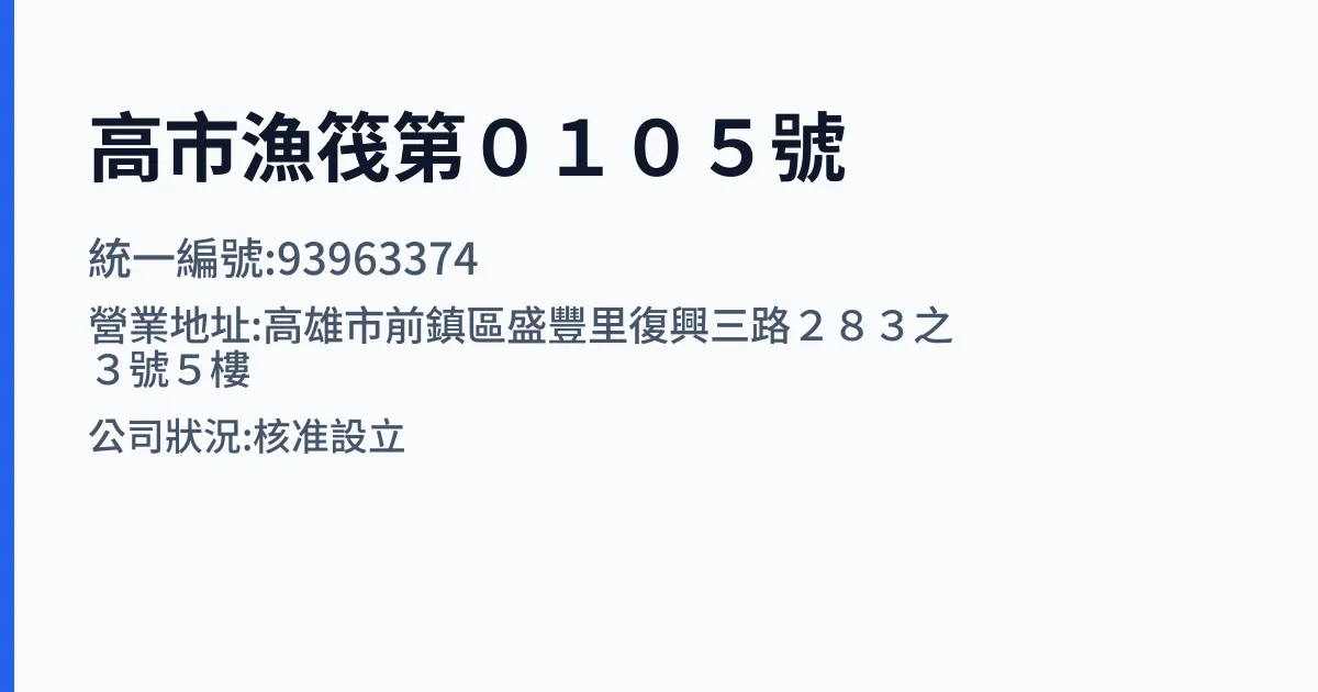 高市漁筏第０１０５號 - 統編 93963374(高雄市) 公司登記資料與營業項目詳細圖表