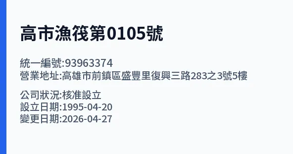 高市漁筏第0105號的照片-統編 93963374(高雄市) 公司登記資料與營業項目詳細圖表