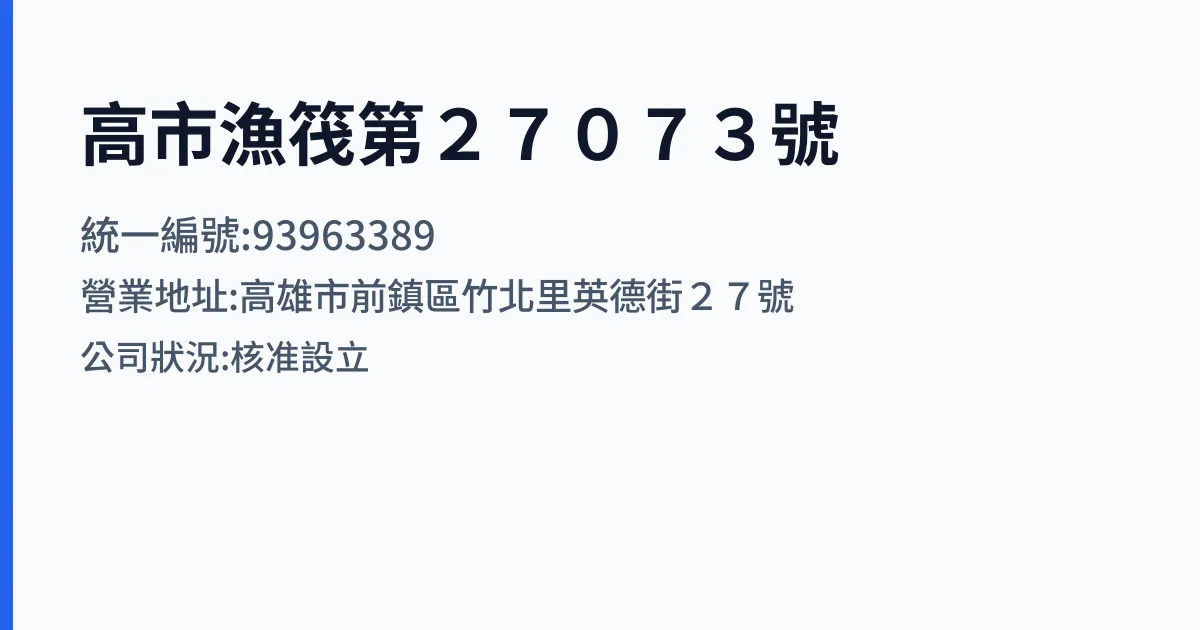 高市漁筏第２７０７３號 - 統編 93963389(高雄市) 公司登記資料與營業項目詳細圖表