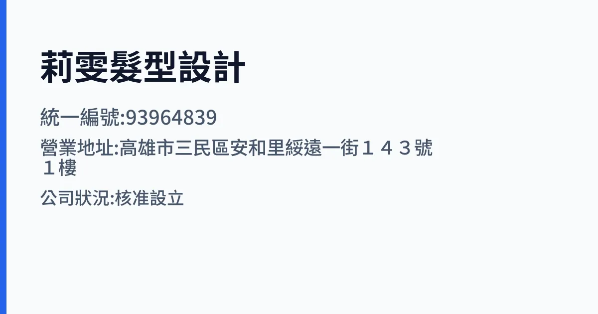 莉雯髮型設計 - 統編 93964839(高雄市) 公司登記資料與營業項目詳細圖表