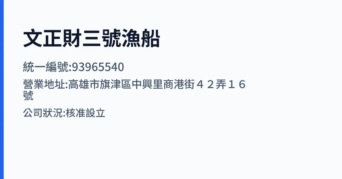 文正財三號漁船 - 統編 93965540(高雄市) 公司登記資料與營業項目詳細圖表
