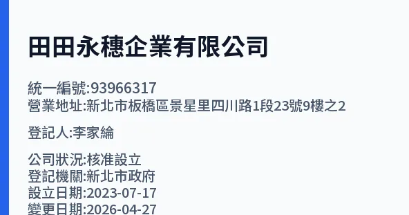田田永穗企業有限公司的照片-統編 93966317(新北市) 公司登記資料與營業項目詳細圖表