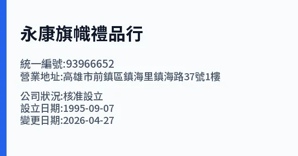永康旗幟禮品行的照片-統編 93966652(高雄市) 公司登記資料與營業項目詳細圖表