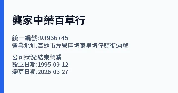 龔家中藥百草行的照片-統編 93966745(高雄市) 公司登記資料與營業項目詳細圖表