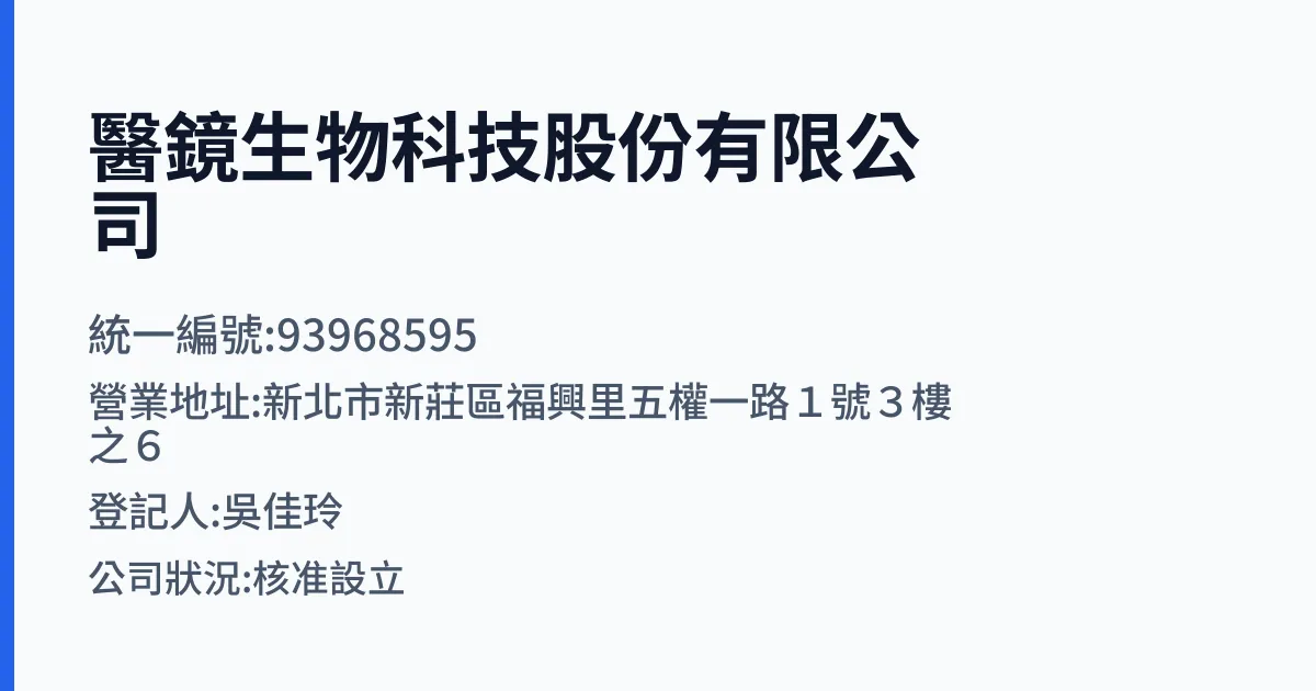 醫鏡生物科技股份有限公司 - 統編 93968595(新北市) 公司登記資料與營業項目詳細圖表