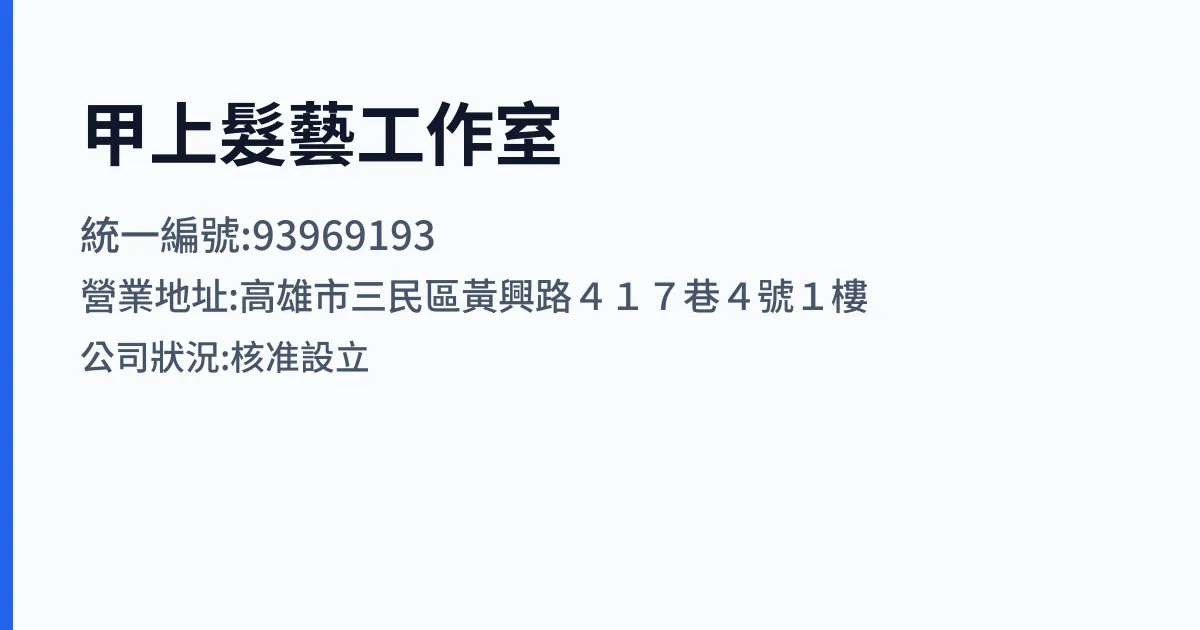 甲上髮藝工作室 - 統編 93969193(高雄市) 公司登記資料與營業項目詳細圖表