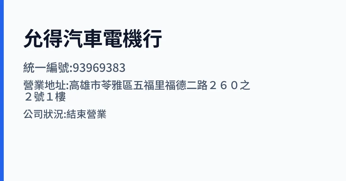 允得汽車電機行 - 統編 93969383(高雄市) 公司登記資料與營業項目詳細圖表