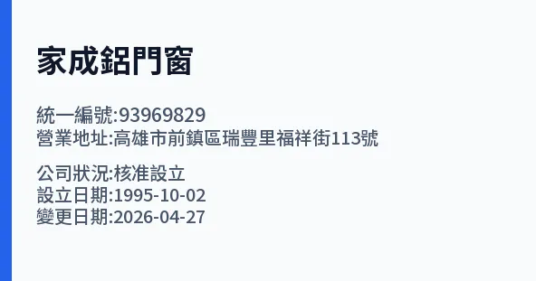 家成鋁門窗的照片-統編 93969829(高雄市) 公司登記資料與營業項目詳細圖表
