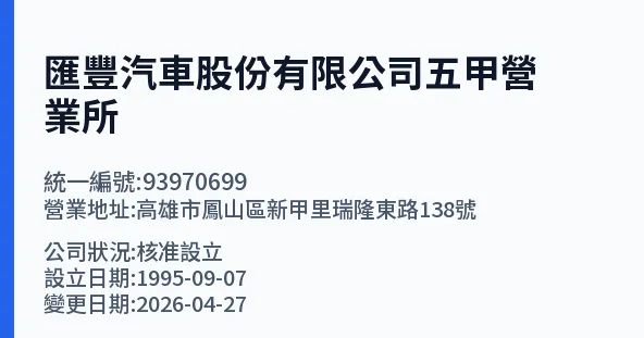 匯豐汽車股份有限公司五甲營業所的照片-統編 93970699(高雄市) 公司登記資料與營業項目詳細圖表
