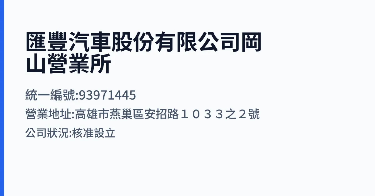 匯豐汽車股份有限公司岡山營業所 - 統編 93971445（高雄市） 公司登記資料與營業項目詳細圖表