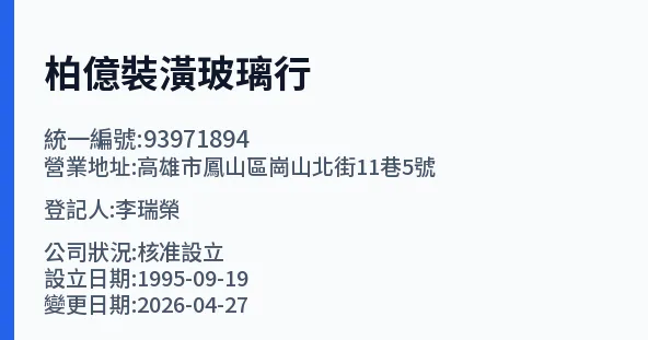 柏億裝潢玻璃行的照片-統編 93971894(高雄市) 公司登記資料與營業項目詳細圖表